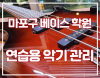 마포구 상암동 베이스 학원 연습용 레슨용 악기 관리 상태를 소개해 드려요 상암 에녹실용음악학원 네이버 블로그
